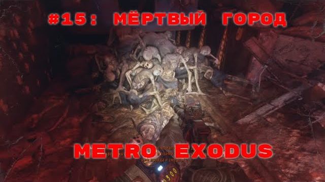Metro Exodus ➤ Прохождение ➤ Часть #15 Мёртвый город