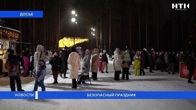 Безопасный праздник