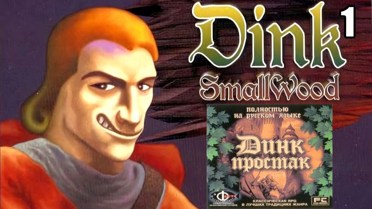 1 Dink Smallwood 1997 \ Динк Простак 1997 (ретро юмористическая рпг)