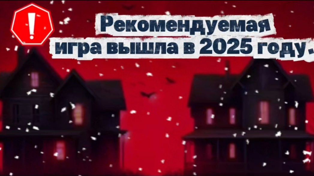 Рекомендуемая игра вышла в 2025г