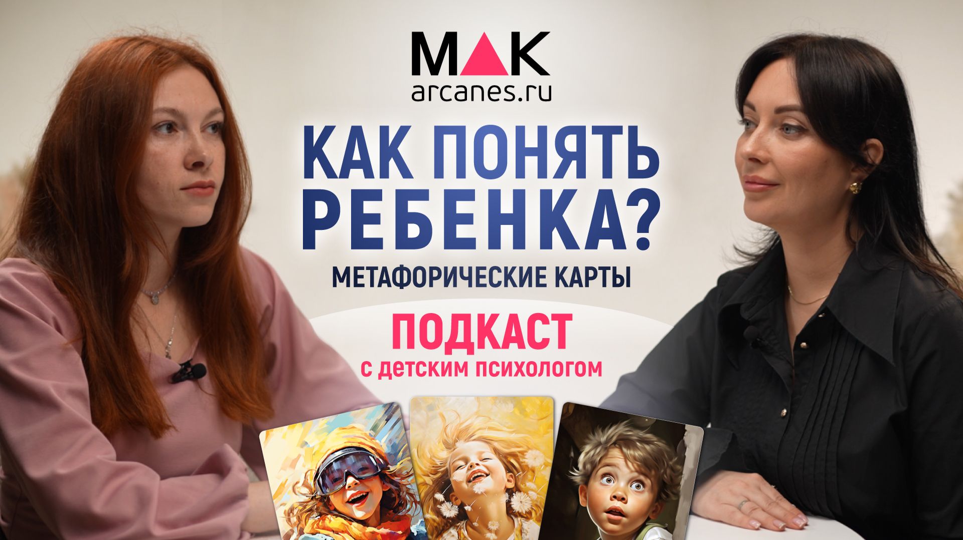 МАК и детская психология: как метафорические карты помогают услышать ребенка и помочь ему?