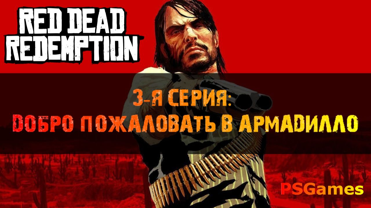 Red Dead Redemption прохождение на PS3. 3-я серия: Добро пожаловать в Армадилло.