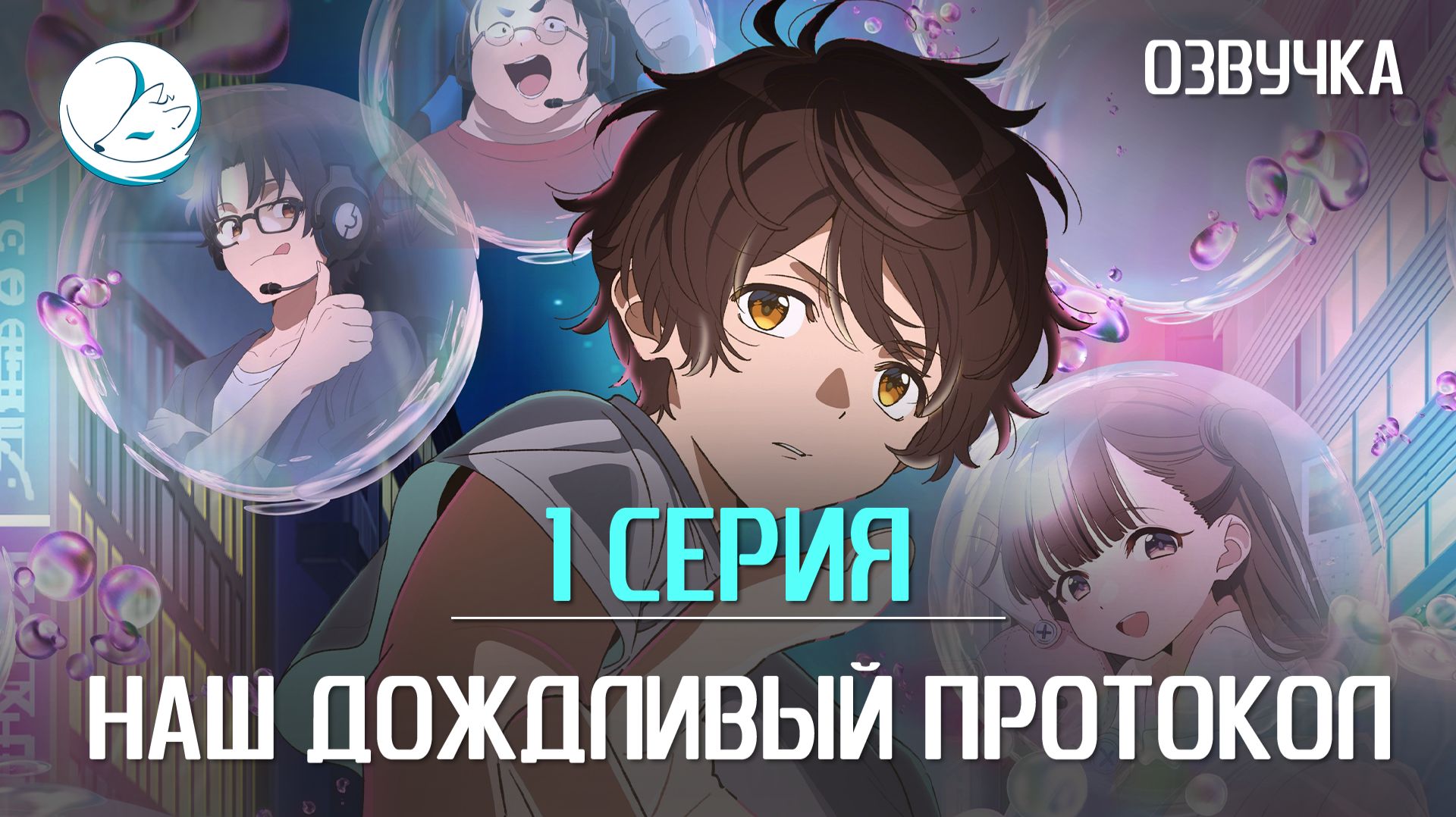 Наш дождливый протокол - 1 серия [Kazoku Project]