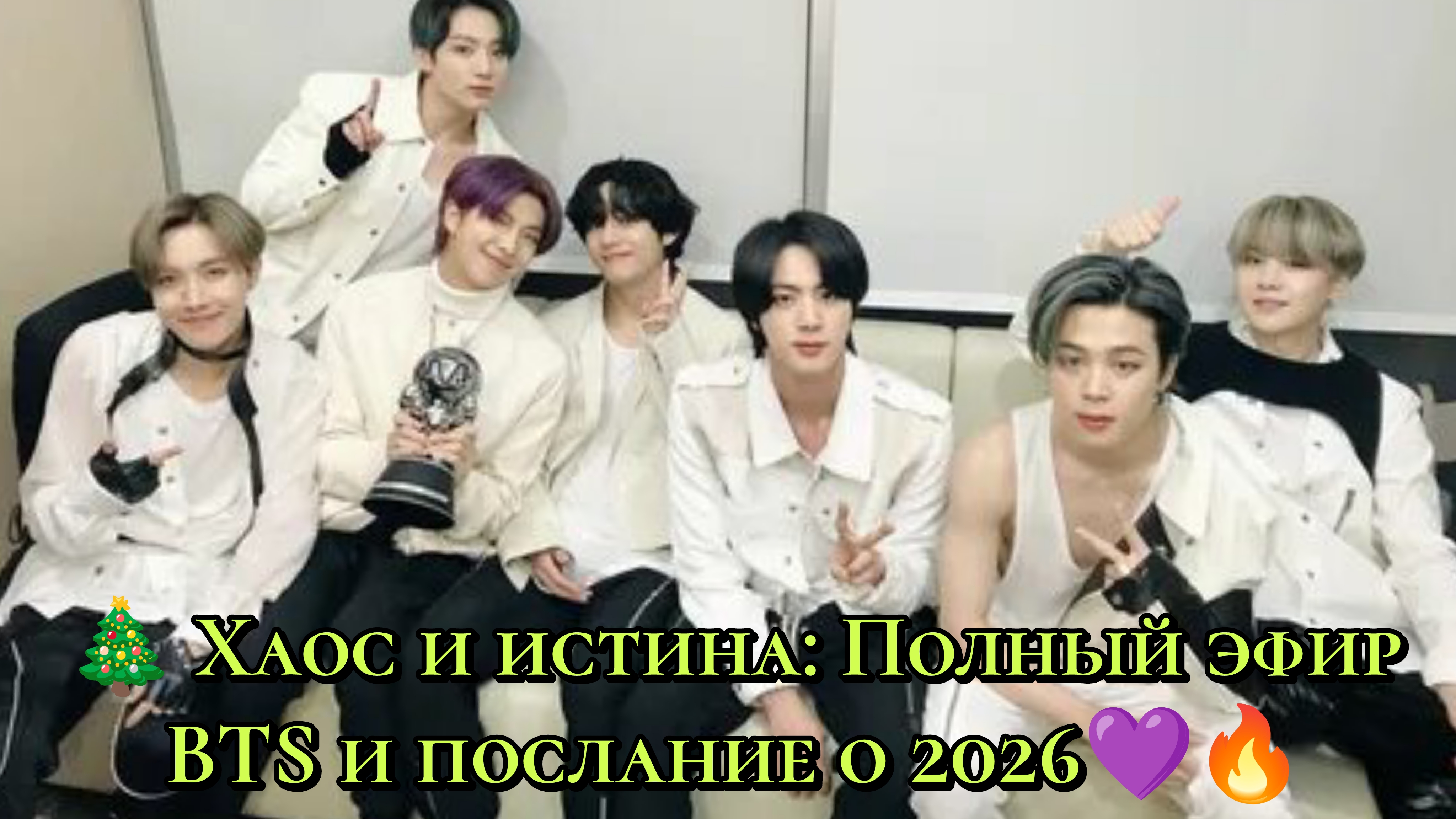 🎄 ХАОС И ИСТИНА: ПОЛНЫЙ ЭФИР BTS И ПОСЛАНИЕ О 2026 💜🔥