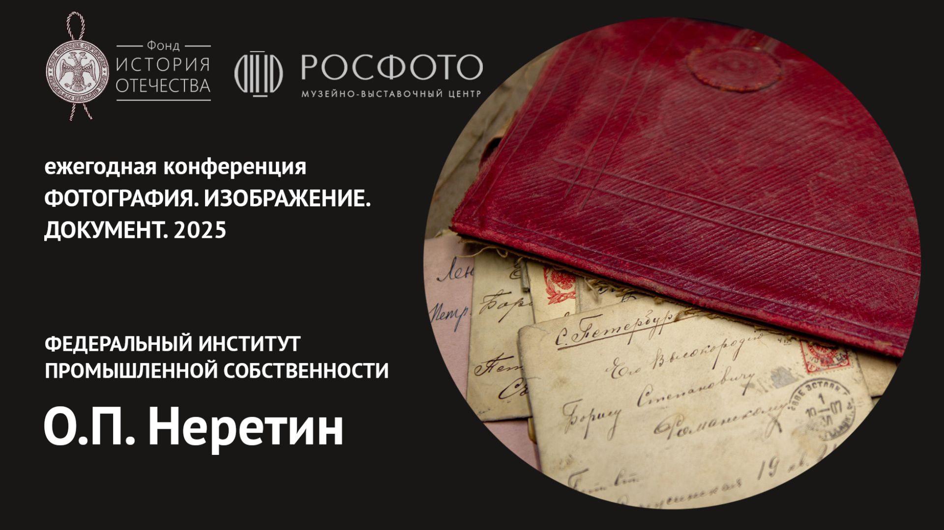 Ежегодная конференция «Фотография. Изображение. Документ». День третий. Доклад I. 2025