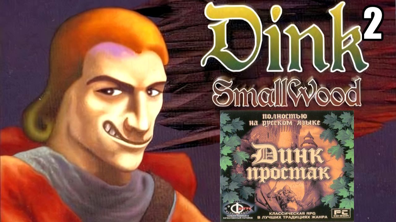2 Dink Smallwood 1997 \ Динк Простак 1997 (ретро юмористическая рпг)
