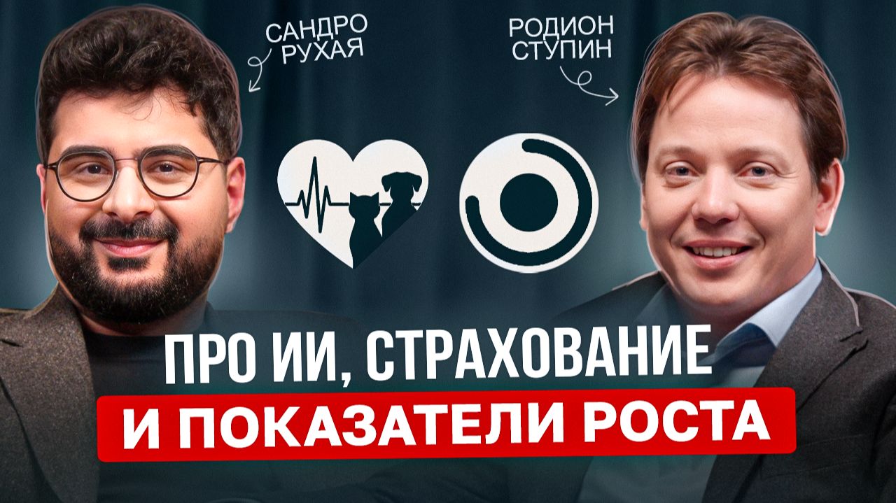 Медицина континуума, страховые и цифровизация: как растёт медицинская сеть | В гостях Родион Ступин