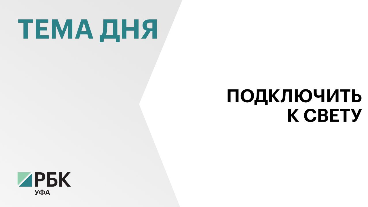 Более ₽30 млрд инвестируют в развитие инфраструктуры электроснабжения в Башкортостане до 2030 г.