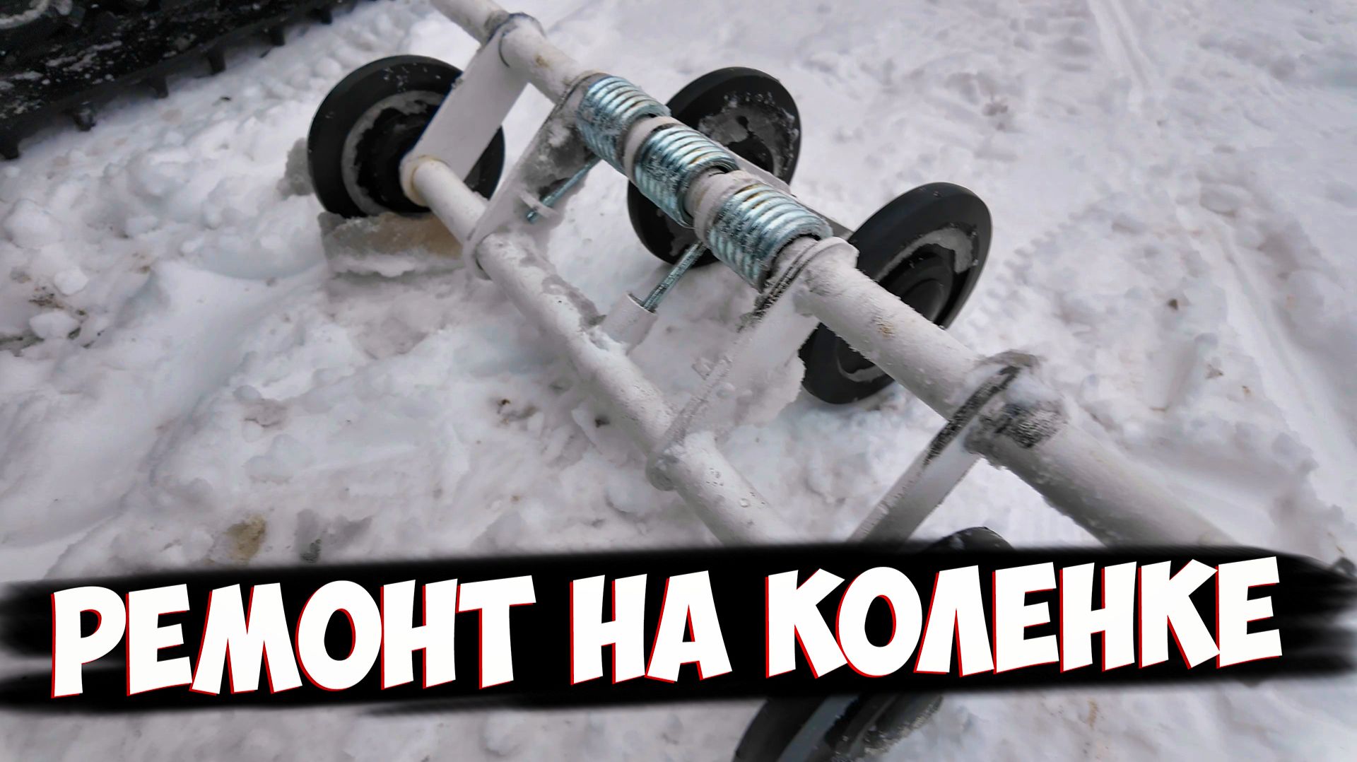 ДЕРЕВЕНСКАЯ СУЕТА: переворачиваю катки, снимаю аккумулятор.