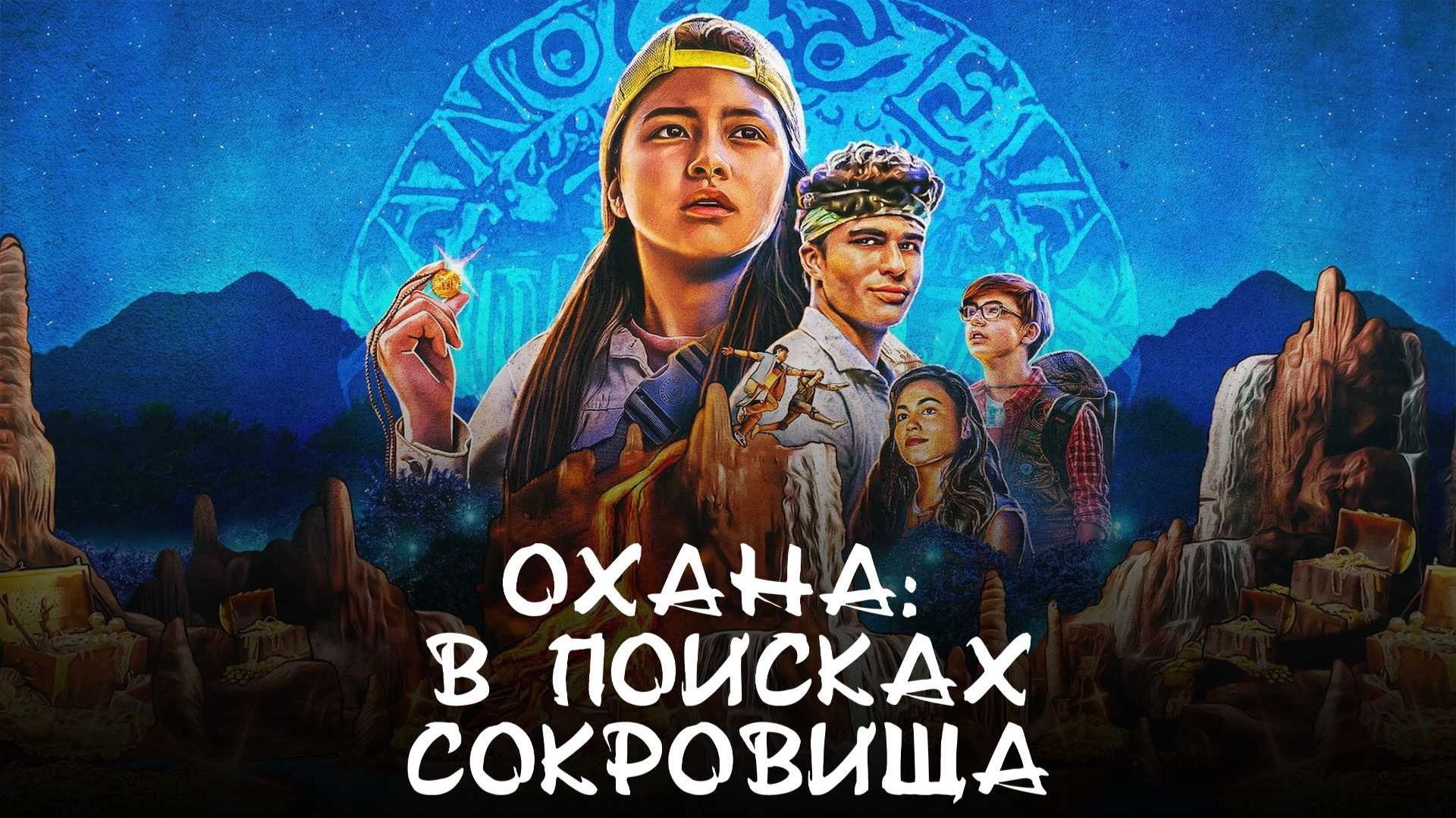 Охана: В поисках сокровища | Finding Ohana (2021)