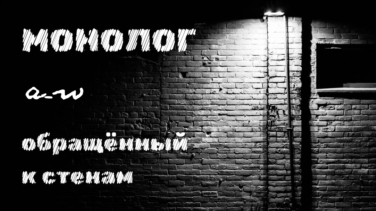 аНДРЕЙ жАБИН - Монолог, обращённый к стенам