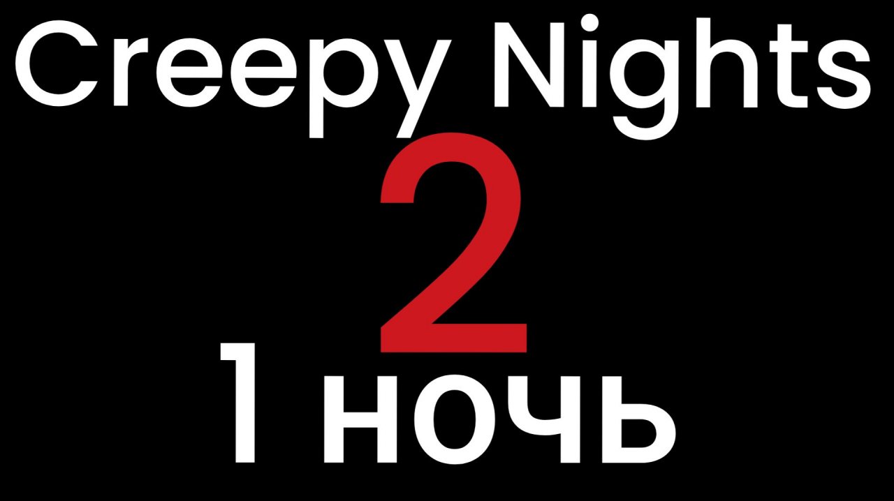 Creepy Nights 2 1 ночь