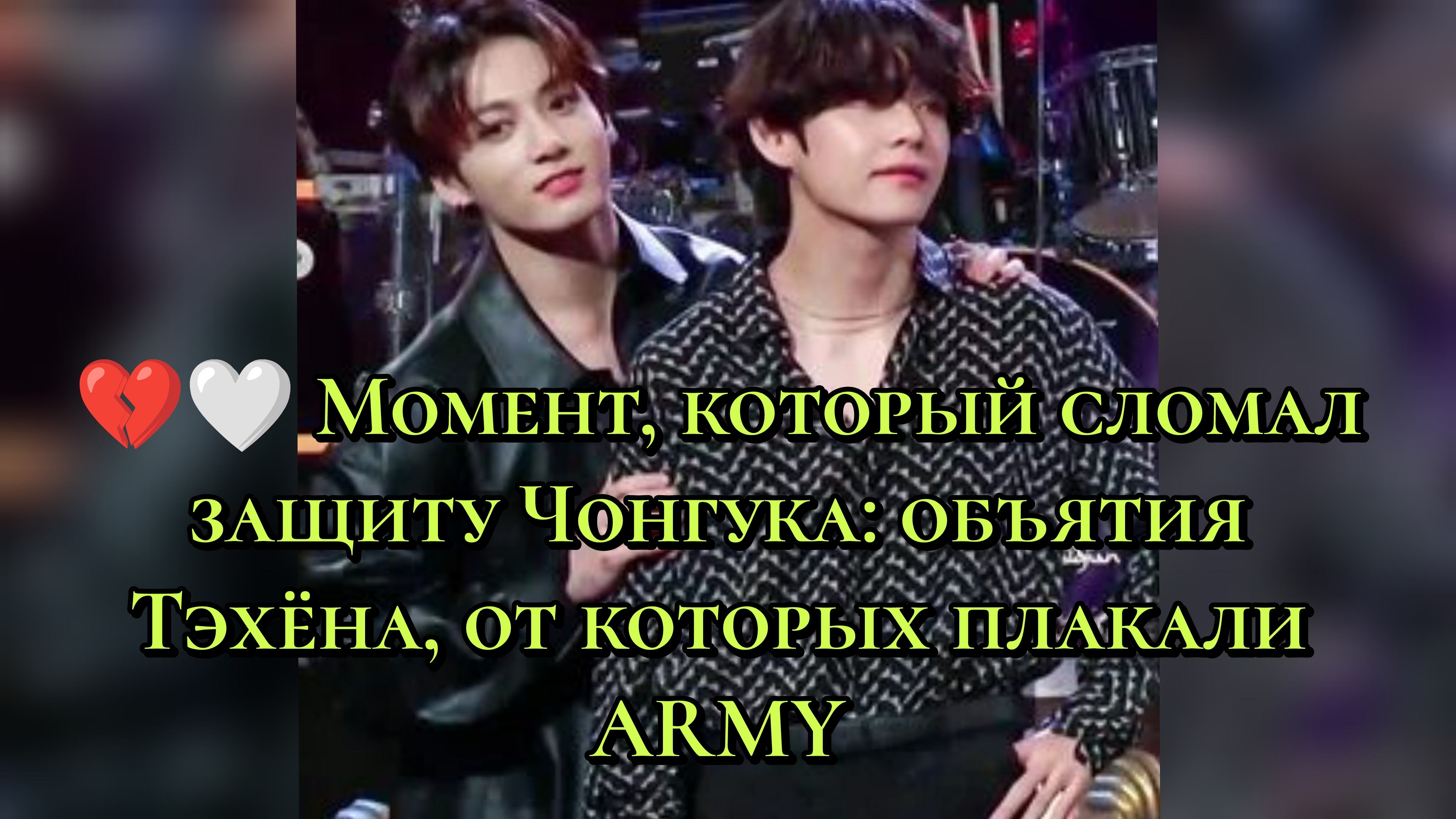 💔🤍 Момент, который сломал защиту Чонгука: объятия Тэхёна, от которых плакали ARMY😢