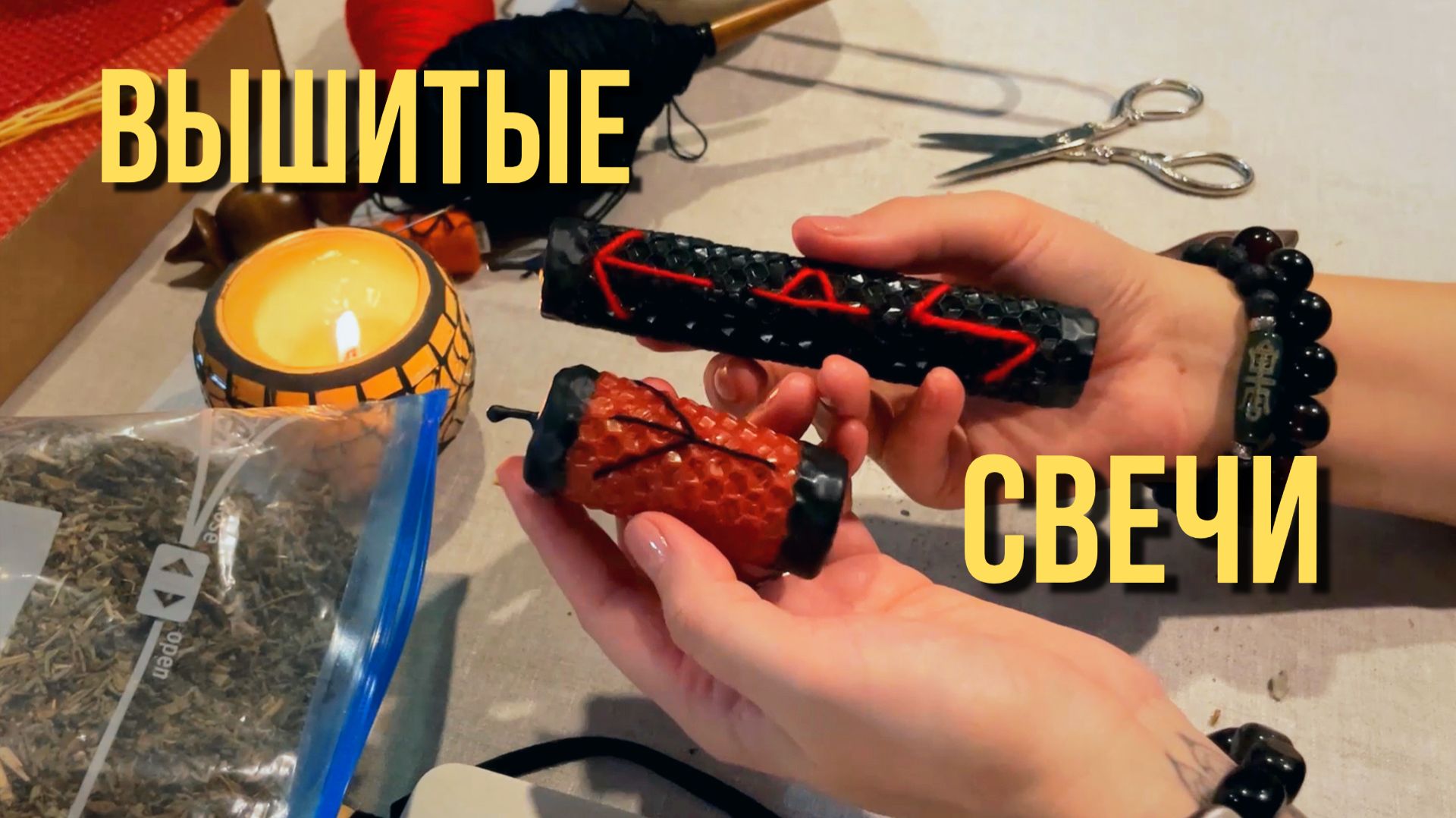 МАГИЧЕСКИЕ СВЕЧИ ДЛЯ АГРЕССИВНОЙ ЗАЩИТЫ. Рунический став на воске.