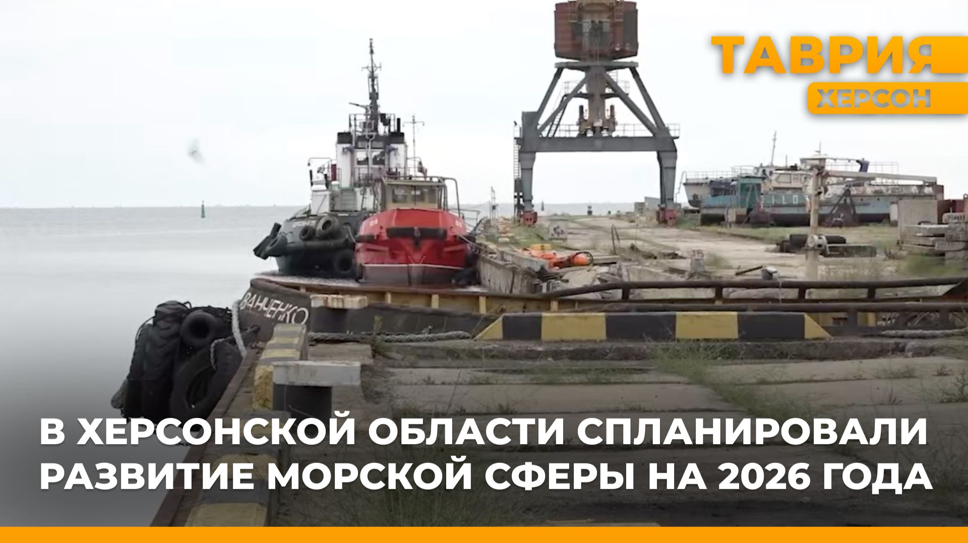 В Херсонской области спланировали развитие морской сферы на 2026 года