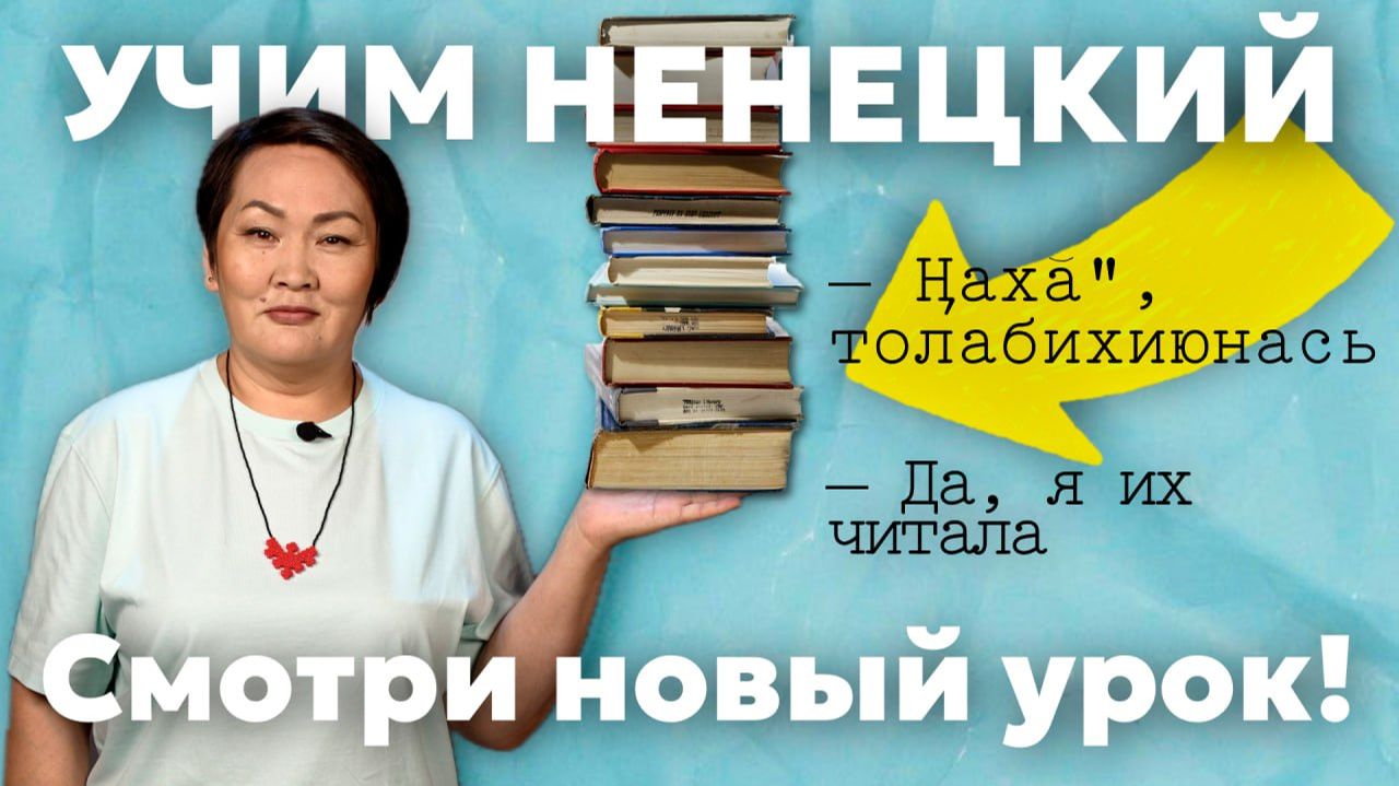 Двойственное число предмета 2 | Учим ненецкий с Ларисой Окотэтто | Урок №34