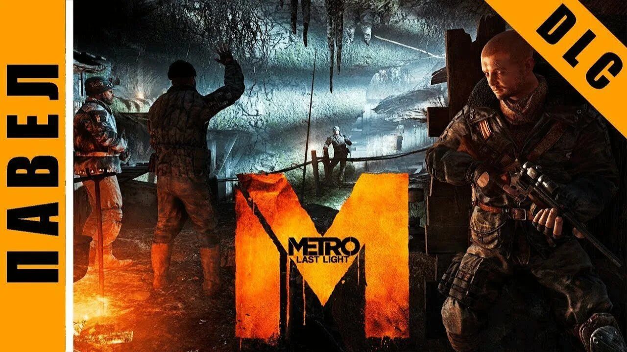 Metro Last Light Redux Дополнение Павел  # 9
