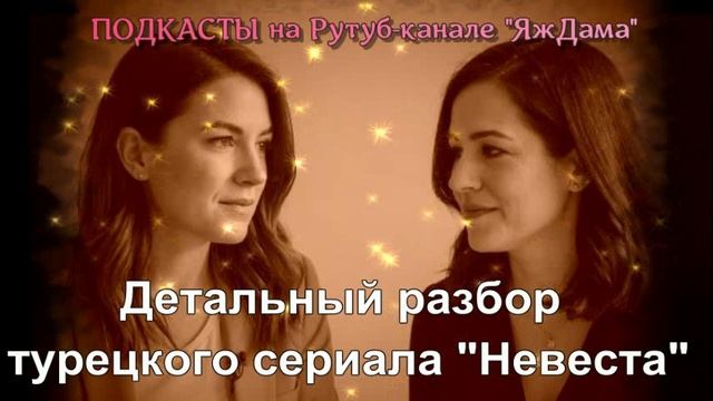Детальный разбор турецкого сериала "Невеста"
