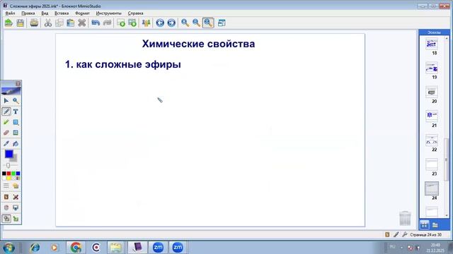 Сложные эфиры . Жиры ч2