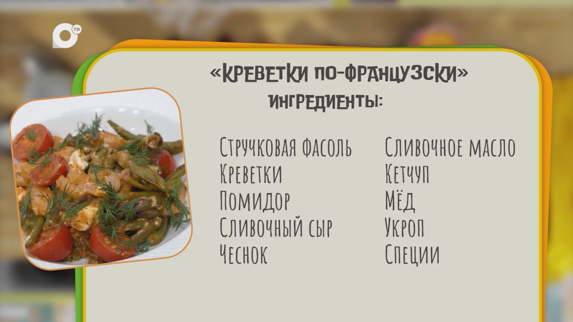 Нужен ужин / Креветки по-французски