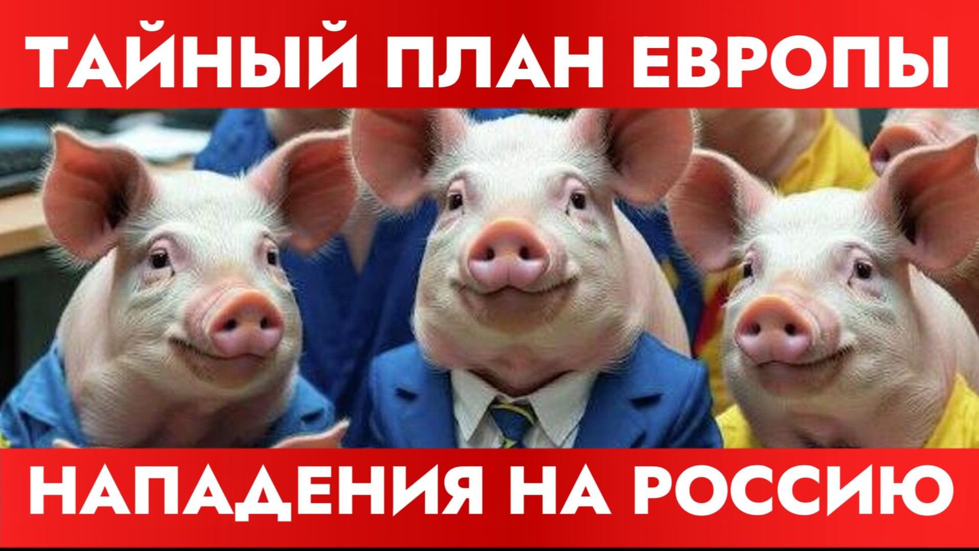 ТАМИР ШЕЙХ / ТАЙНЫЙ ПЛАН ЕВРОПЫ НАПАДЕНИЯ НА РОССИЮ! новости сводки