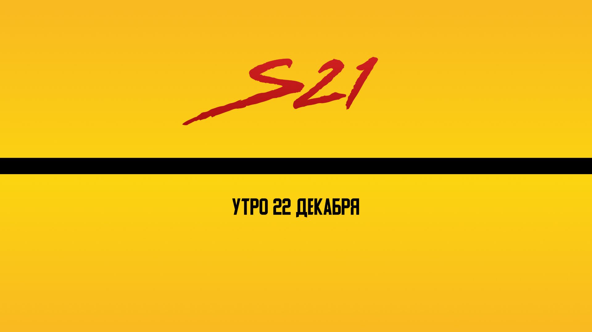 22 декабря | Утро | Sanshiro + дыхание