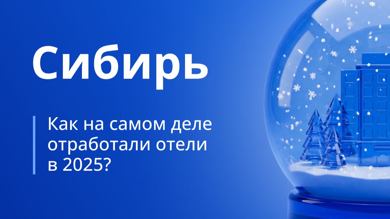 Как отработали отели Сибири в 2025?
