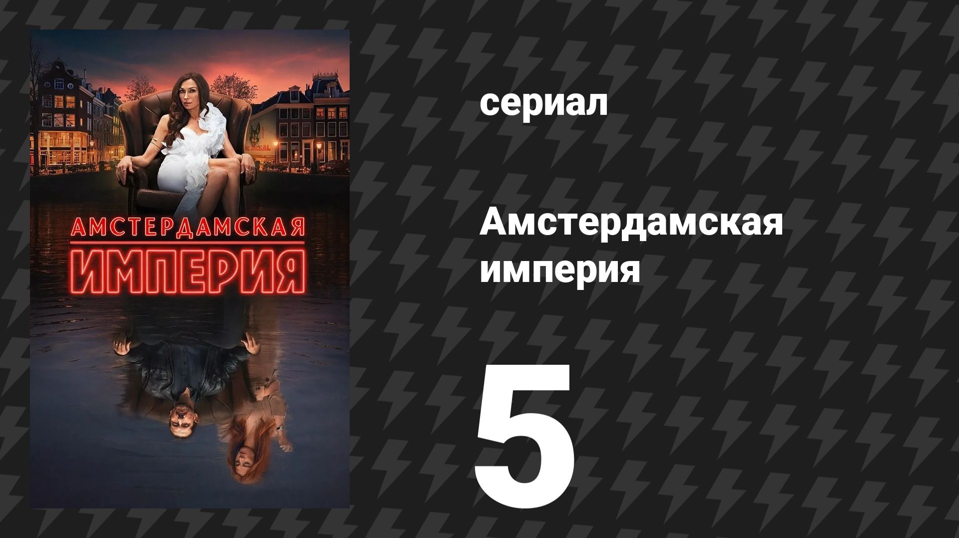 Амстердамская империя 5 серия «Пока смерть не разлучит нас» (сериал, 2025)