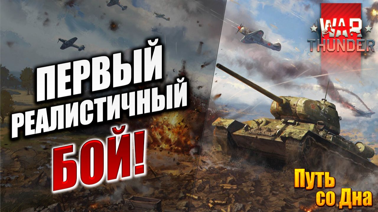 ПЕРВЫЙ РЕАЛИСТИЧНЫЙ БОЙ! | Путь со Дна | War Thunder / Вар Тандер | #2