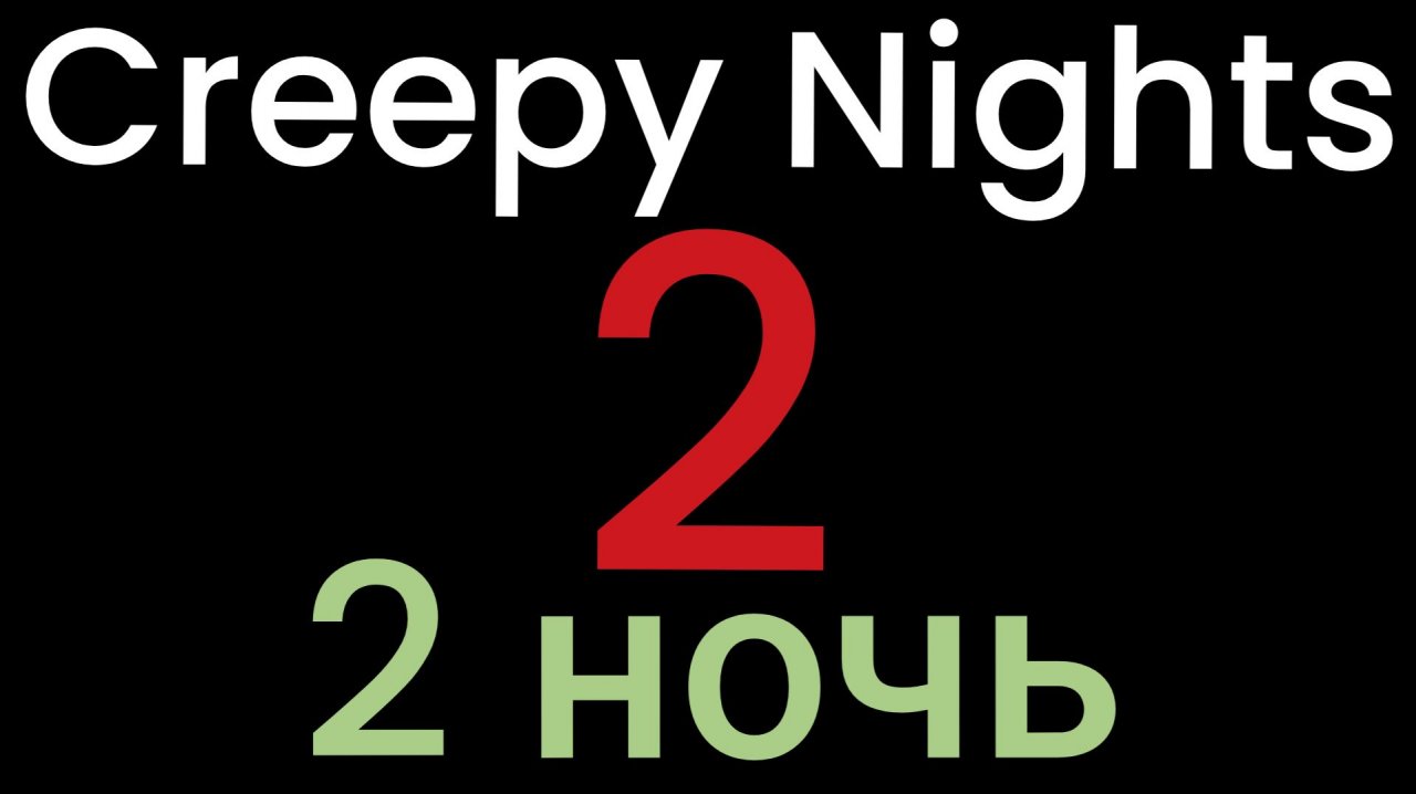 Creepy Nights 2 2 ночь