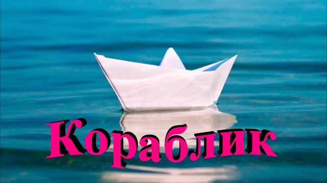 Кораблик