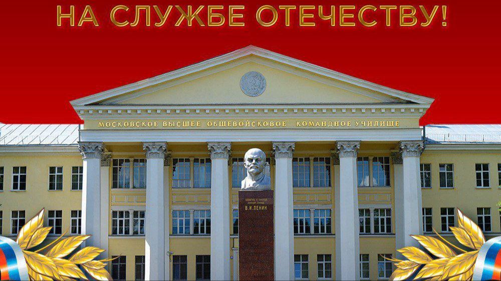 Московское Высшее Общевойсковое Командное Училище приглашает будущих офицеров