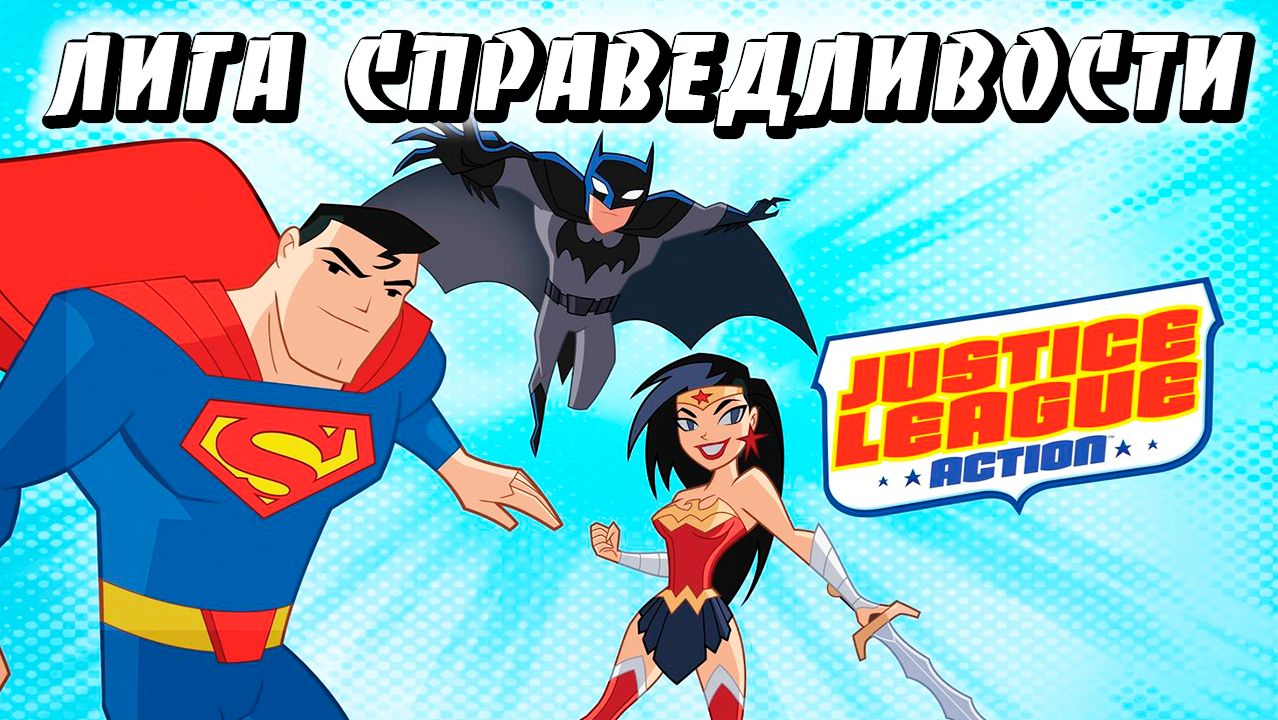 Лига справедливости – 1 сезон 26 серия «Ограбление космопоезда» / Justice League Action