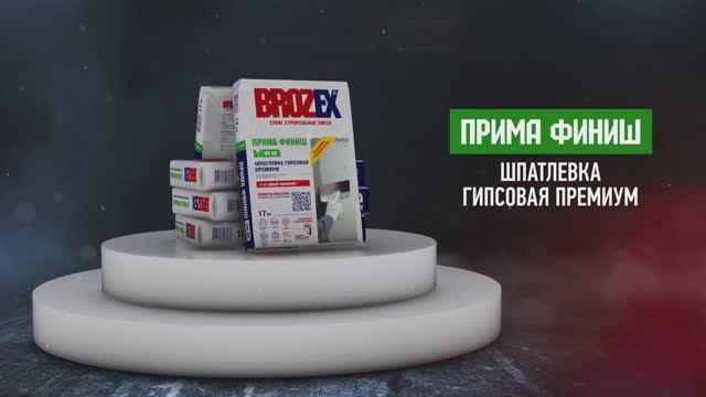 Шпатлевочная гипсовая смесь BROZEX ПРИМА ФИНИШ, белая для стен и потолков.