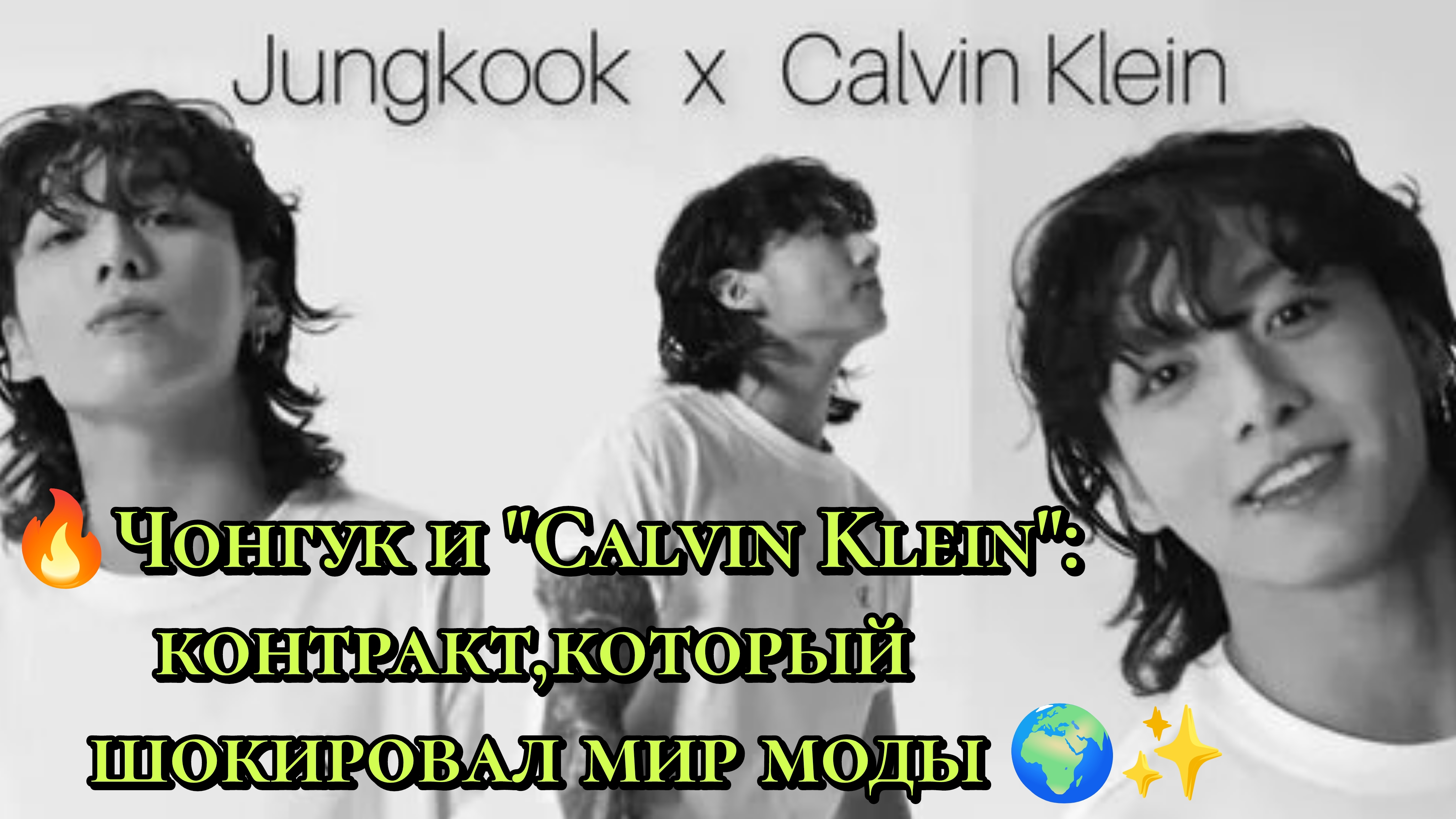 🔥💎 Чонгук и "Calvin Klein": контракт, который шокировал мир моды 🌍✨