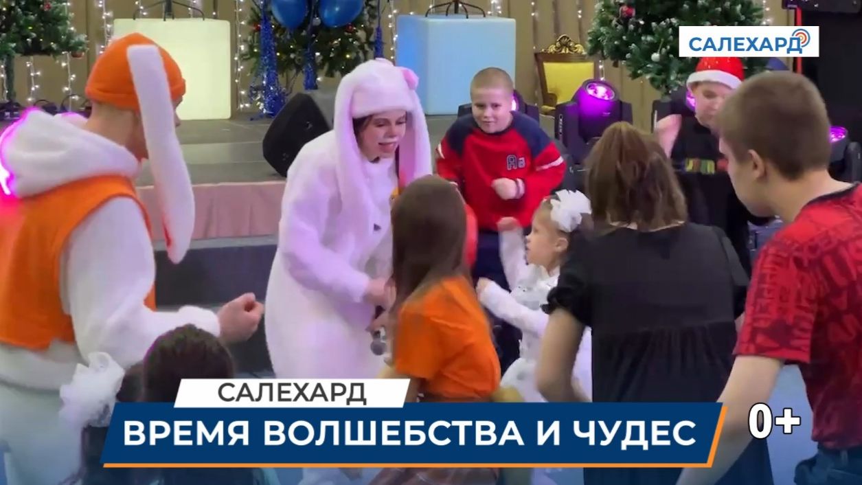 Время волшебства и чудес