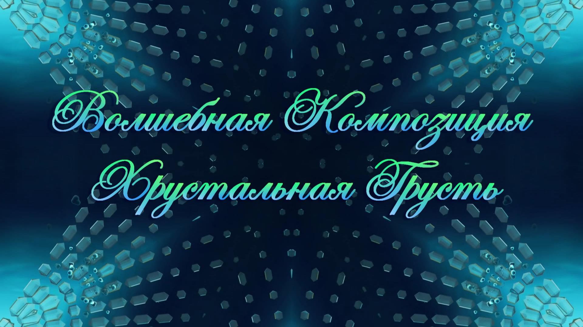 Владимир Крайнов "Волшебная Композиция Хрустальная Грусть"