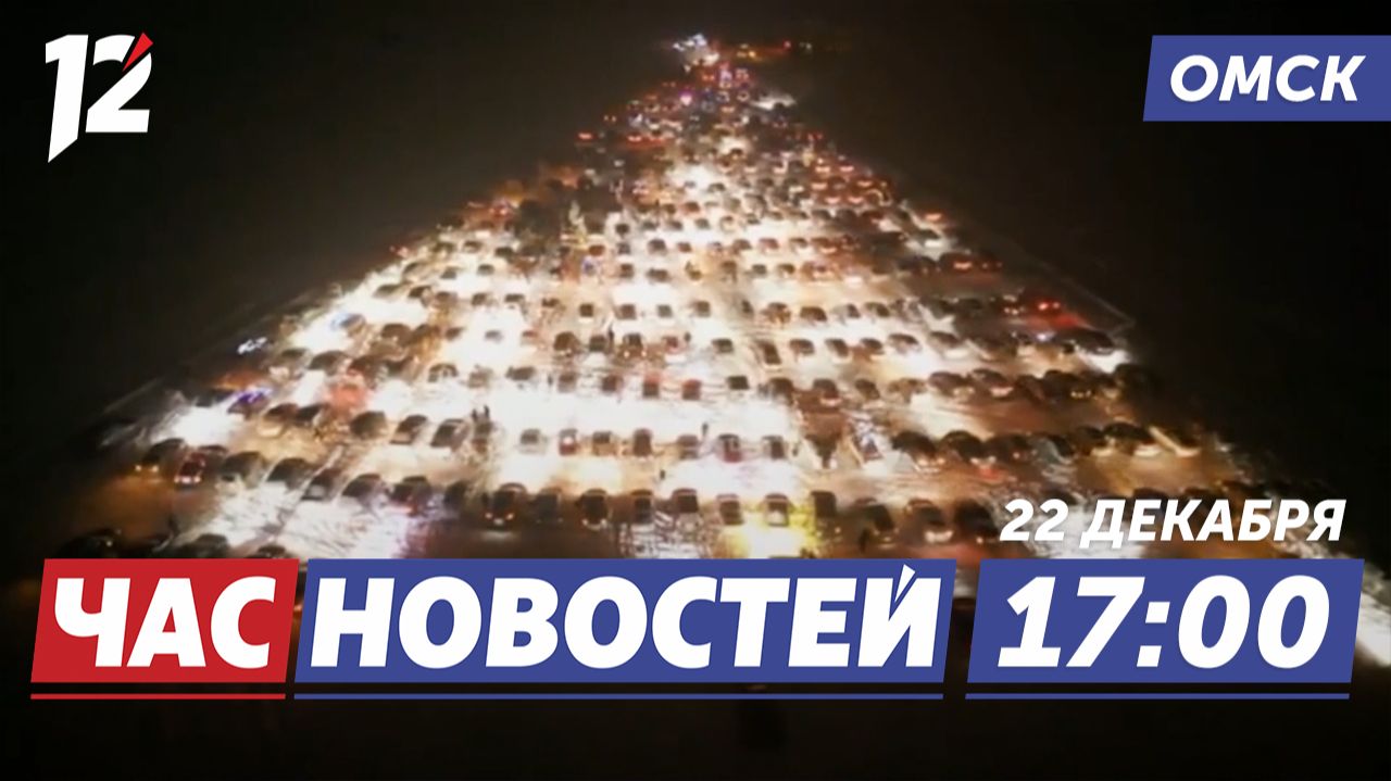 Гигантская автоёлка / Омск чтит память героев / Ледовые трассы в Усть-Ишиме. Новости Омска