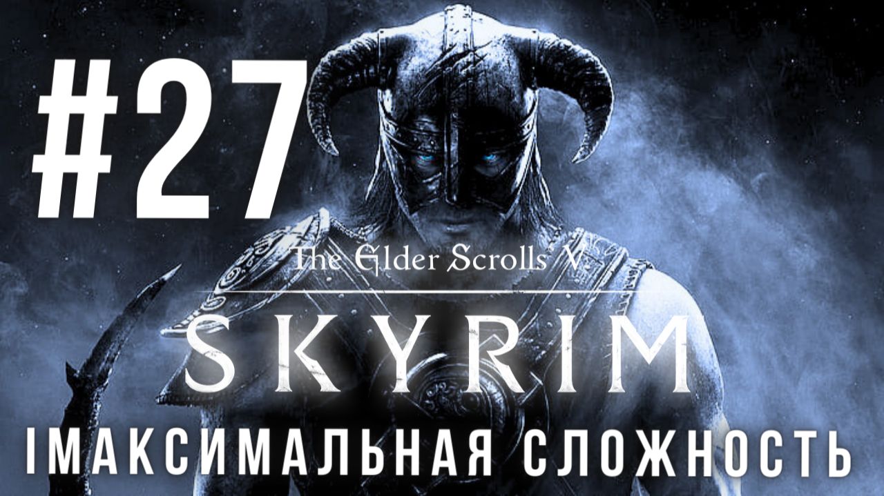 THE ELDER SCROLLS V: SKYRIM | МАКСИМАЛЬНАЯ СЛОЖНОСТЬ | #27