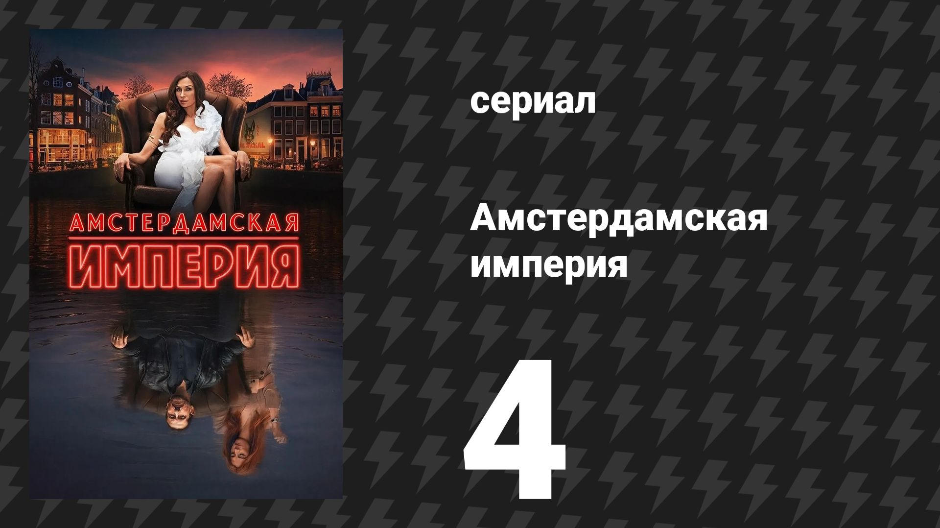 Амстердамская империя 4 серия «Мы поднимем тебе настроение» (сериал, 2025)