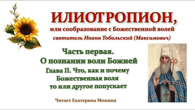 3. Илиотропион. ЧАСТЬ I, ГЛАВА 2.