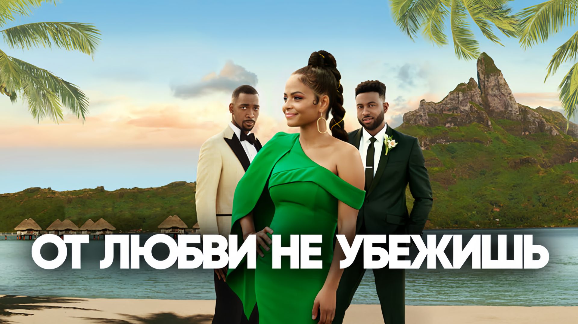 От любви не убежишь | Resort to Love (2021)