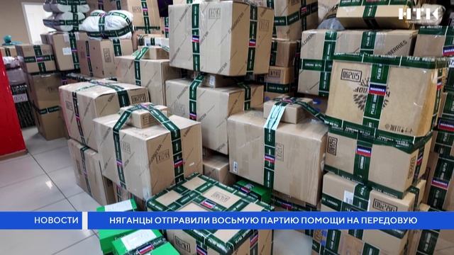 Няганцы отправили восьмую партию помощи на передовую