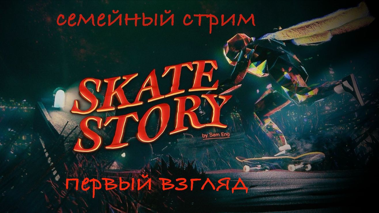 Skate Story Первый взгляд