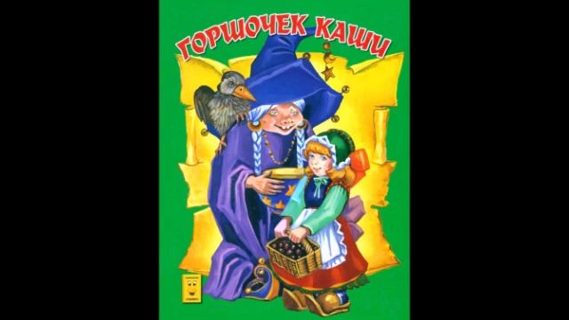 Горшочек каши