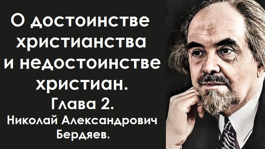 Неудача христианства. Разница между коммунизмом и христианством. Бердяев Николай Александрович.