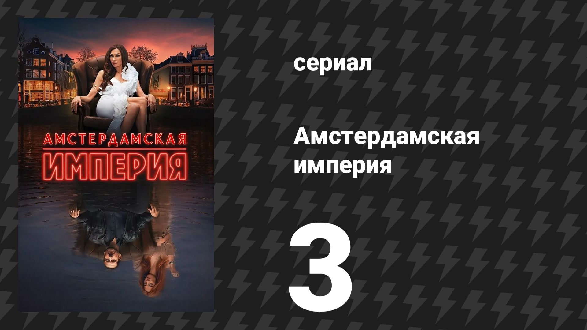 Амстердамская империя 3 серия «Навсегда, Pour Toujours» (сериал, 2025)