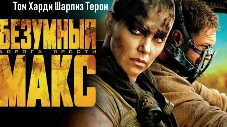 Безумный Макс: Дорога ярости | Трейлер
