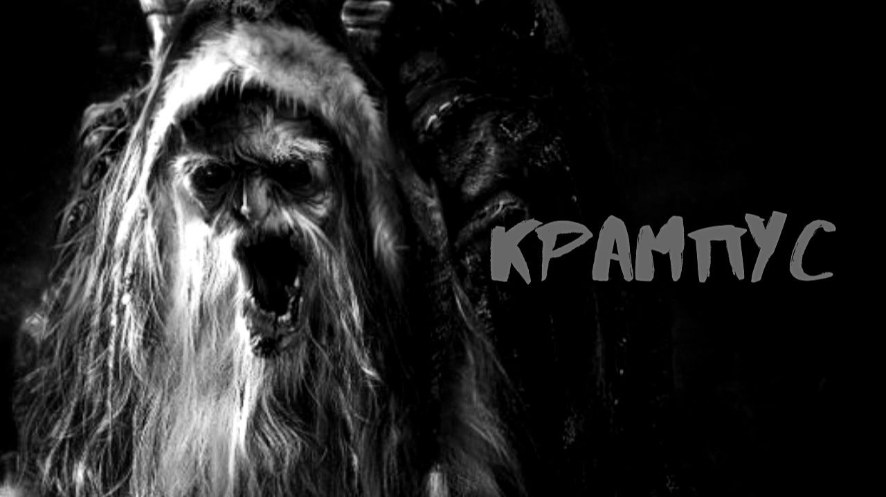 КРАМПУС! Страшные истории из жизни. Жуткие рассказы на ночь