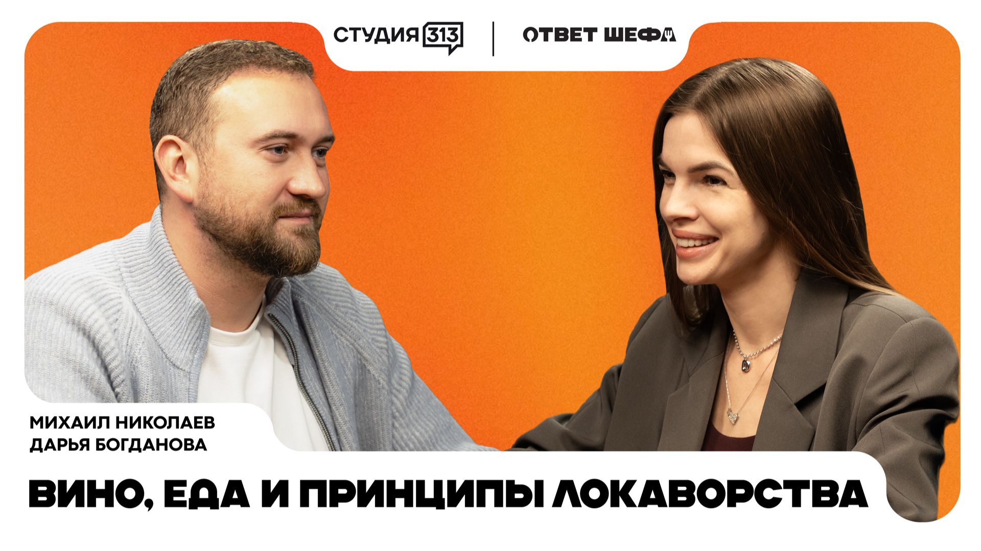 Михаил Николаев: вино, еда и принципы локаворства